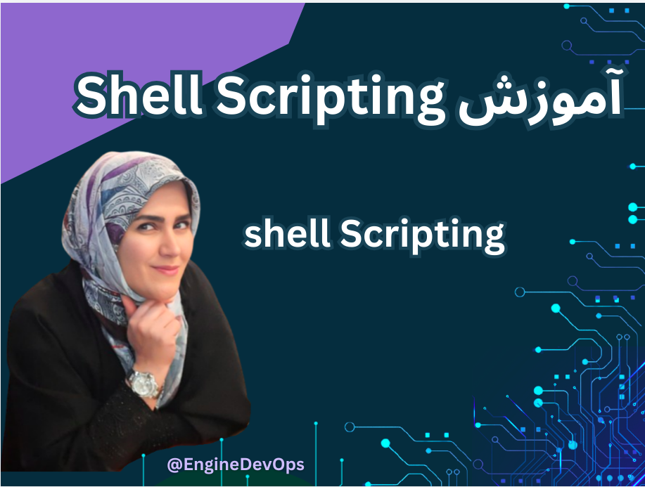 آموزش Shell Scripting سایت آموزشی ابزارهای Devops و خدمات دواپس Devops